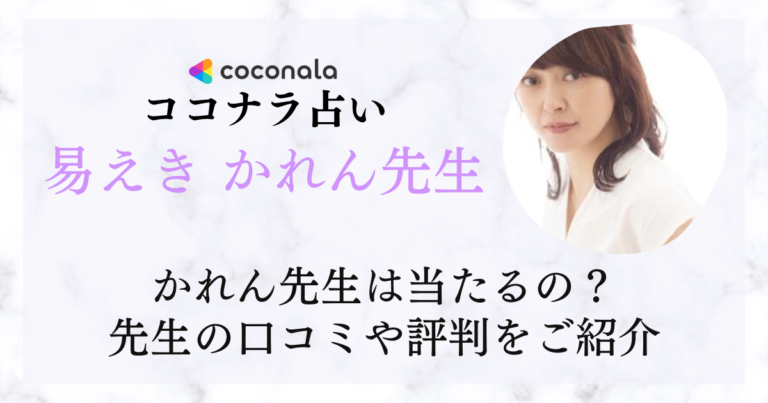 ココナラ占いの易えき かれん先生は当たるの？【口コミや評判を調査】 | 占いバンク